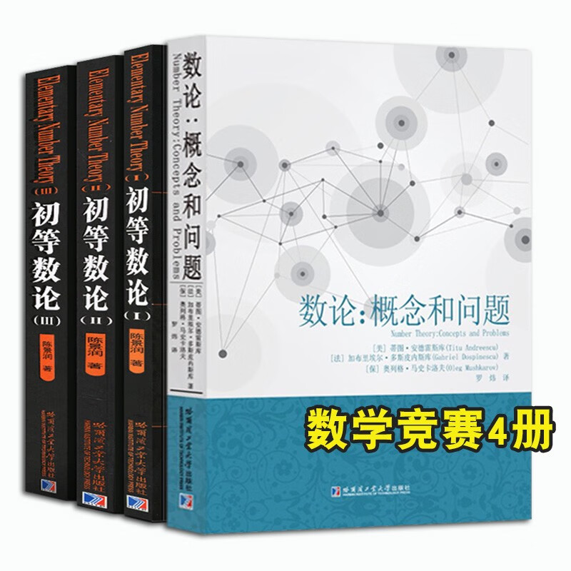 【多规格可选】初等数论1+2+3 难题集陈景润/著 数论经典著作系列书 数论入门导引代数数论解析概论习题证明 初等数论123+数论：概念和问题4册
