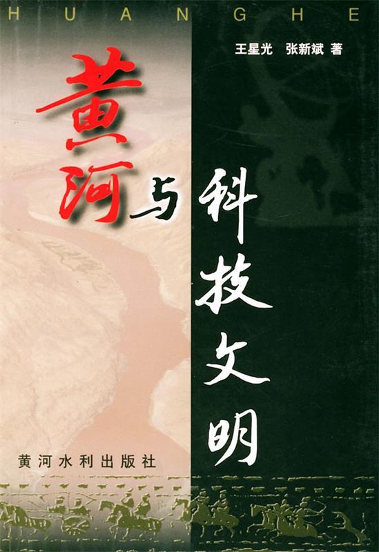 黄河与科技文明