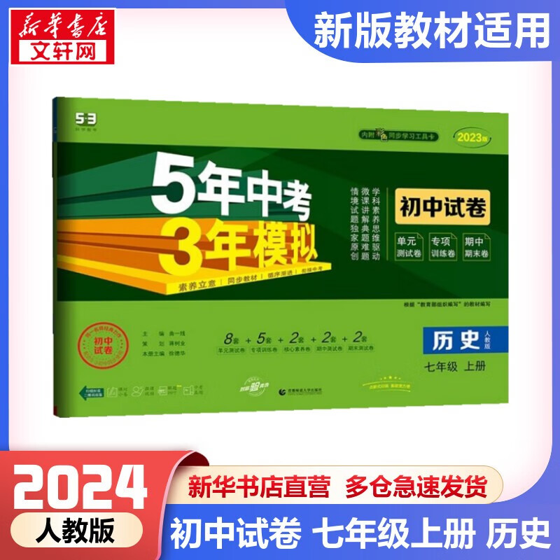 【科目自选】五年中考三年模拟七年级上册数学 2024版五三同步练习册试卷全套 曲一线 53天天练初一同步测试卷七年级上册 历史试卷 人教版