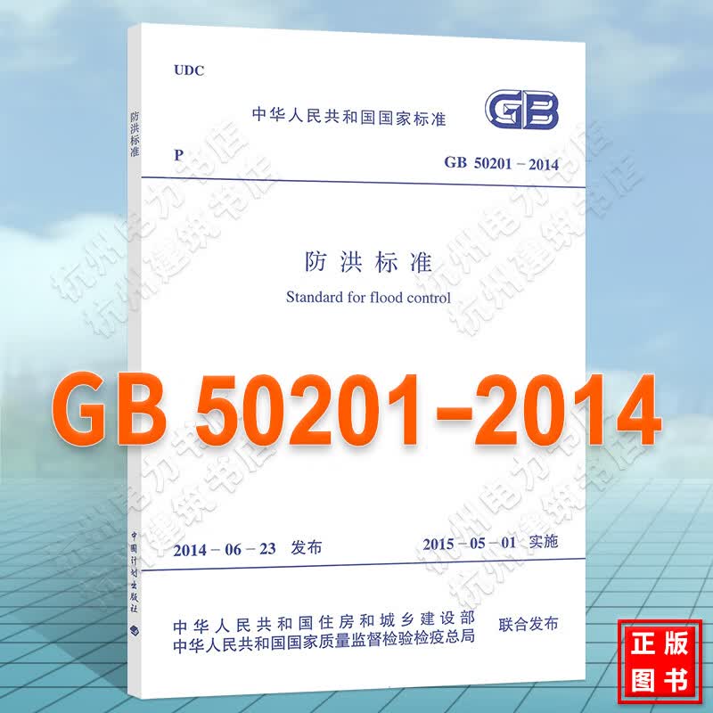 GB50201-2014防洪标准