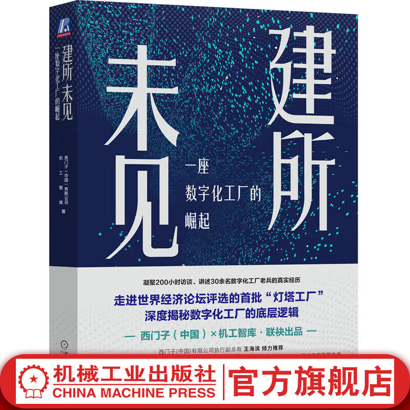 官网 建所未见 一座数字化工厂的崛起 西门子中国有限公司 机工智库 著 数字化工厂建设技术教程书籍