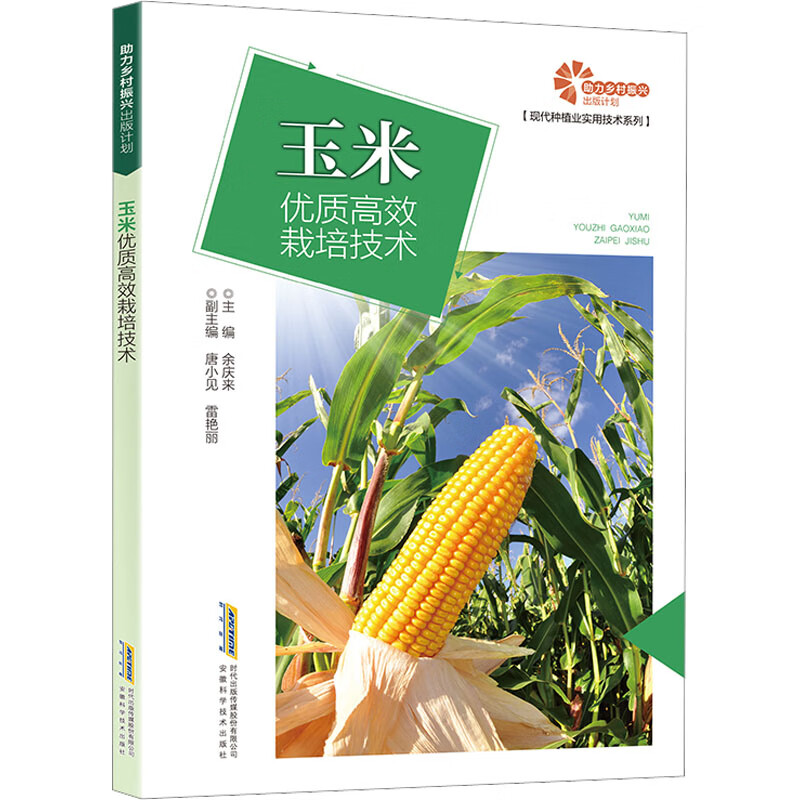 玉米优质高效栽培技术 图书