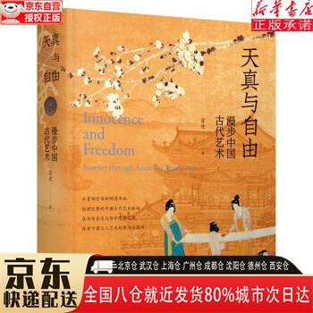 【全新】天真与自由——漫步中国古代艺术 （全书收录古代艺术作品近200件，百万粉丝大V