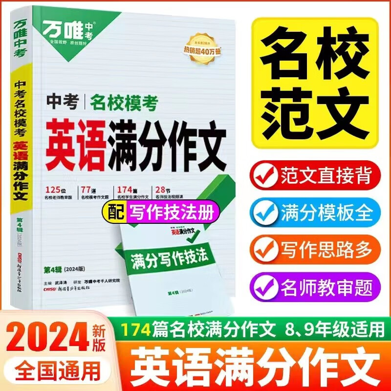2024万唯中考教材写作名校满分作文七八九年级中考作文素材大全 中考英语满分作文【名校模考】 与中考方向