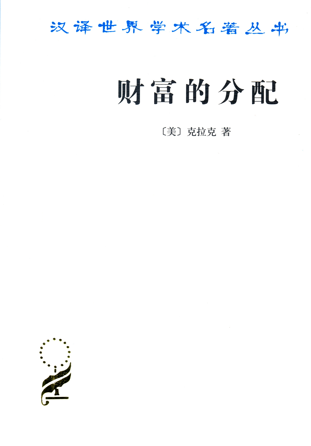 货币和资本理论的研究/汉译世界学术名著丛书 财富的分配（新）