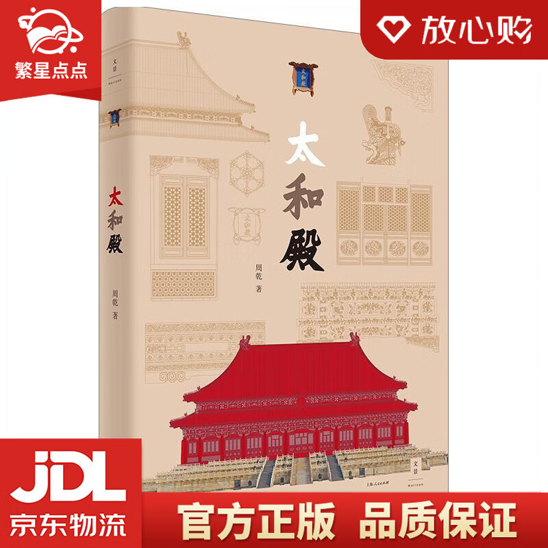 太和殿 周乾 上海人民出版社
