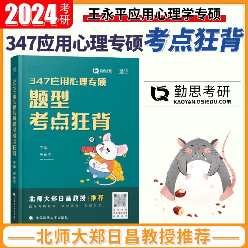 2024勤思心理学考研347应用心理学专硕题型考点狂背 王永平应用心理学考研