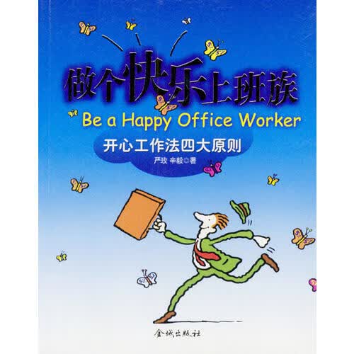 做个快乐上班族 开心工作法四大原则【好书】