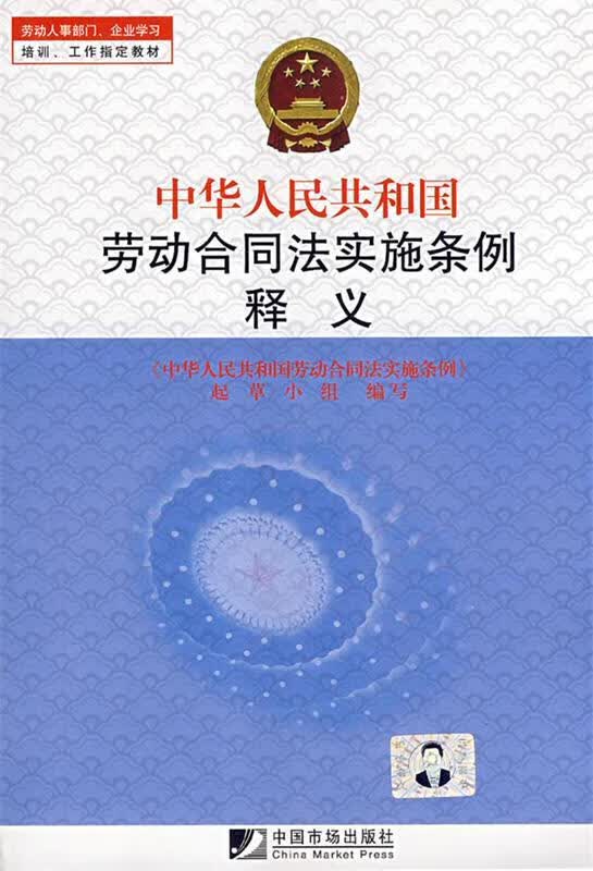 中华人民共和国劳动合同法实施条例释义 闫宝卿主编 中国市场出版社