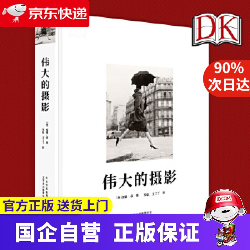 DK伟大的摄影 ［英］汤姆·昂 著 北京美术摄影出版社 9787559200488