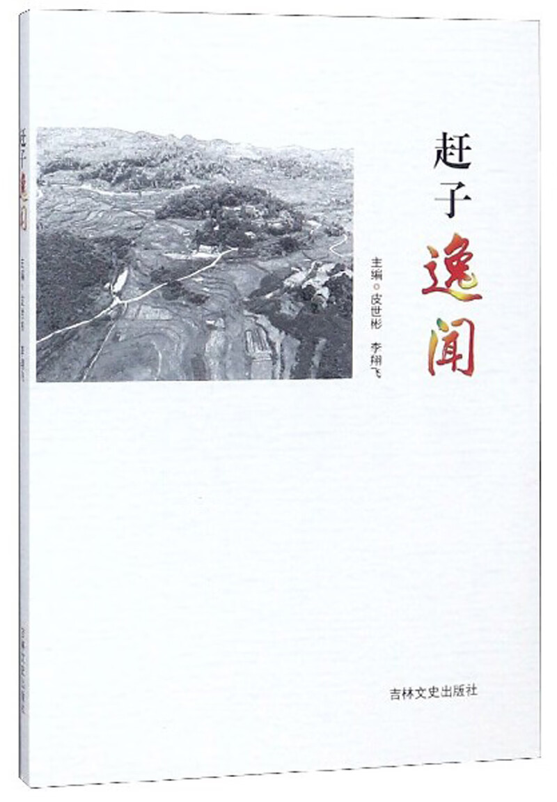 赶子逸闻【精选】