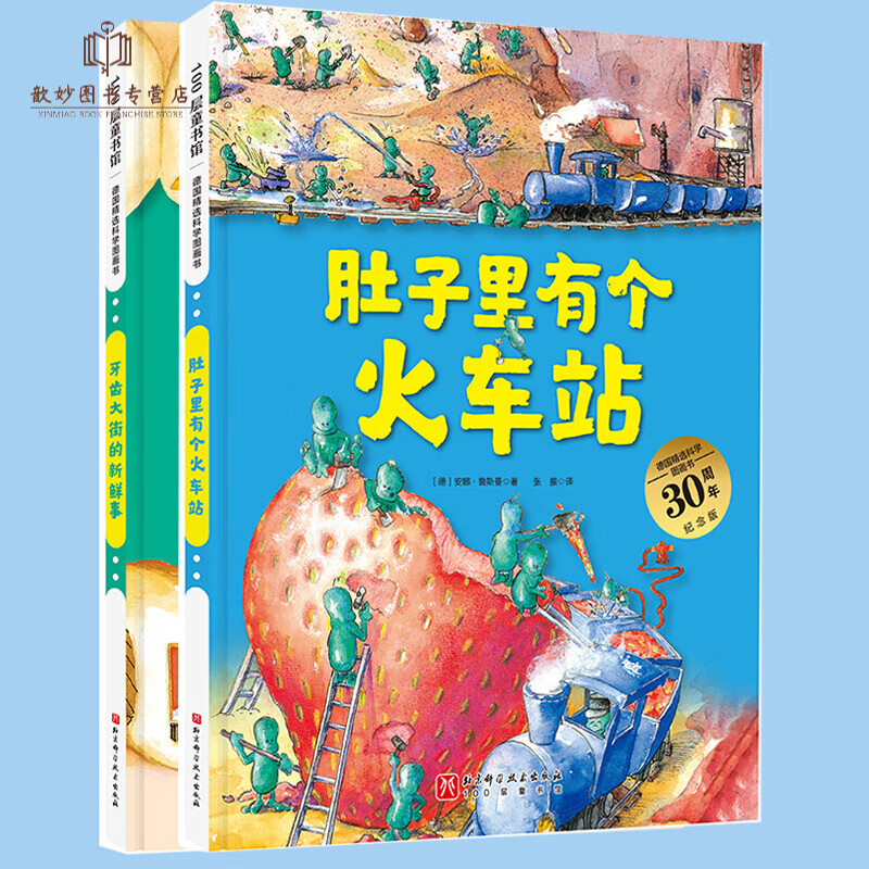 德国精选科学图画全套4册大脑里的快递站+肚子里有个火车站+牙齿大街的新鲜事+皮肤国的大/麻烦3-6岁 肚子里有个火车站+牙齿大街的新鲜事