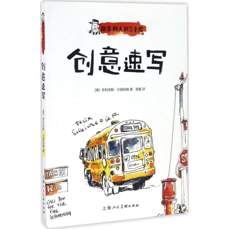 跟菲利大叔学手绘:创意速写---西方经典美术技法译丛-W 菲利克斯·沙因伯格 著,郭璐 译 上海人民