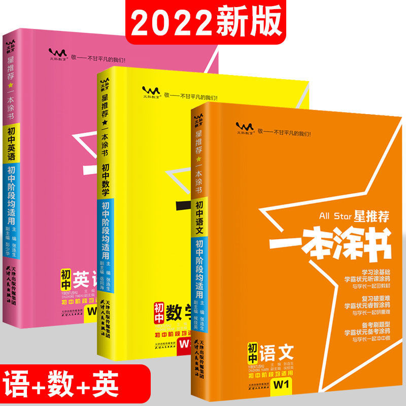 2022版一本涂书初中全套语文数学英语物理地理历史化学生物中考 语数英3本 初中 通用