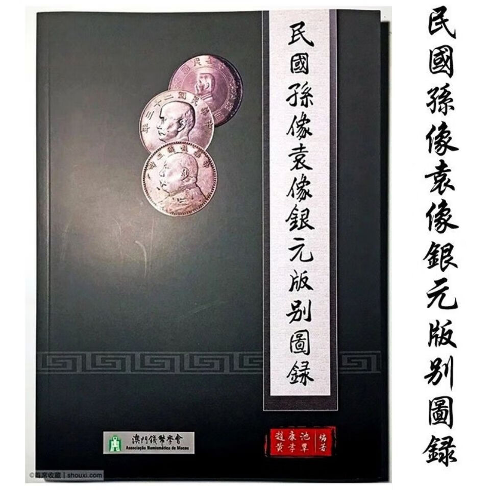 民国孙像袁像银元版別图录 银元收藏鉴赏工具书 彩色