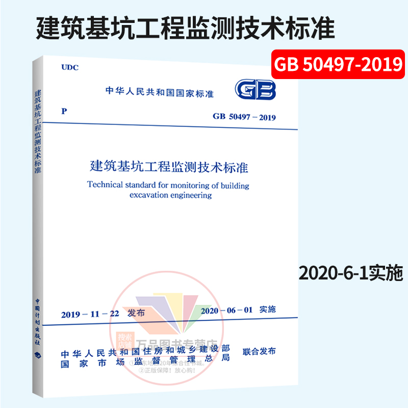 2020年新标准GB50497-2019建筑基坑工程监测技术标准 代替GB50497-