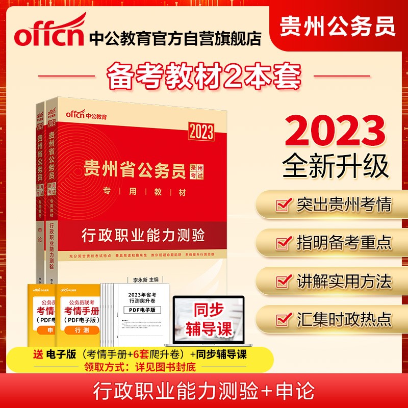中公教育2023贵州省公务员录用考试教材：行政职业能力测验+申论（套装2册）