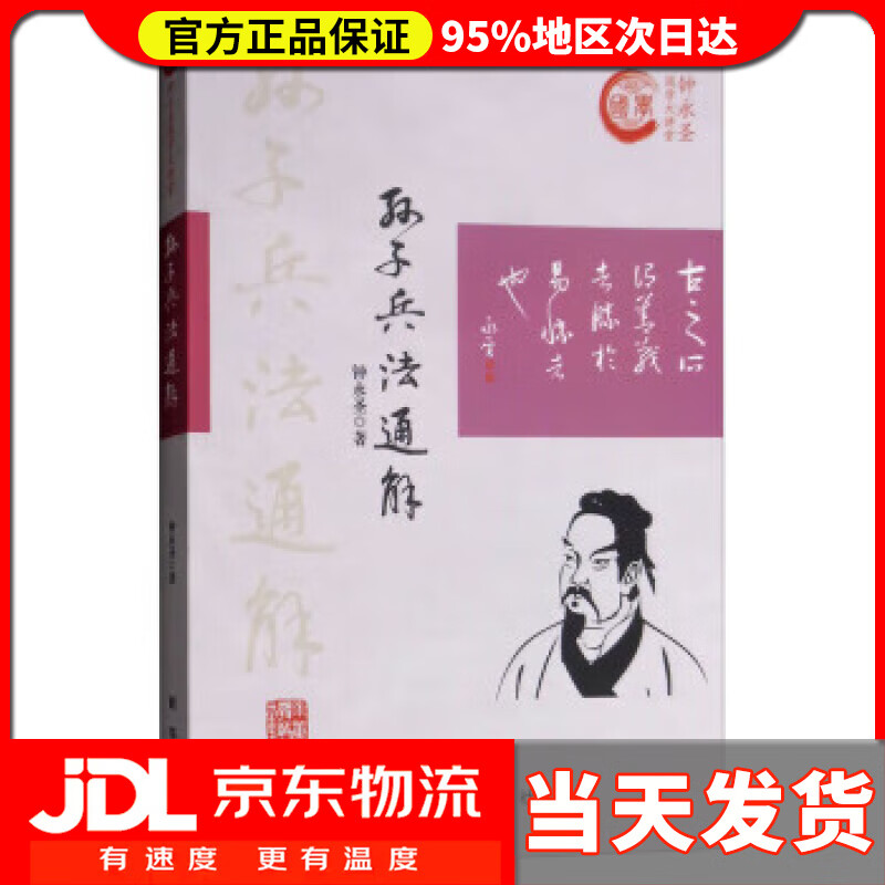 孙子兵法通解 钟永圣 著 新华出版社 9787516639610