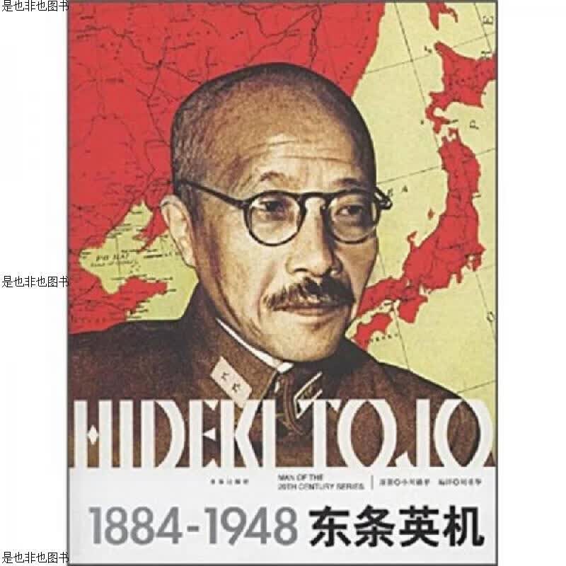1884-1948东条英机
