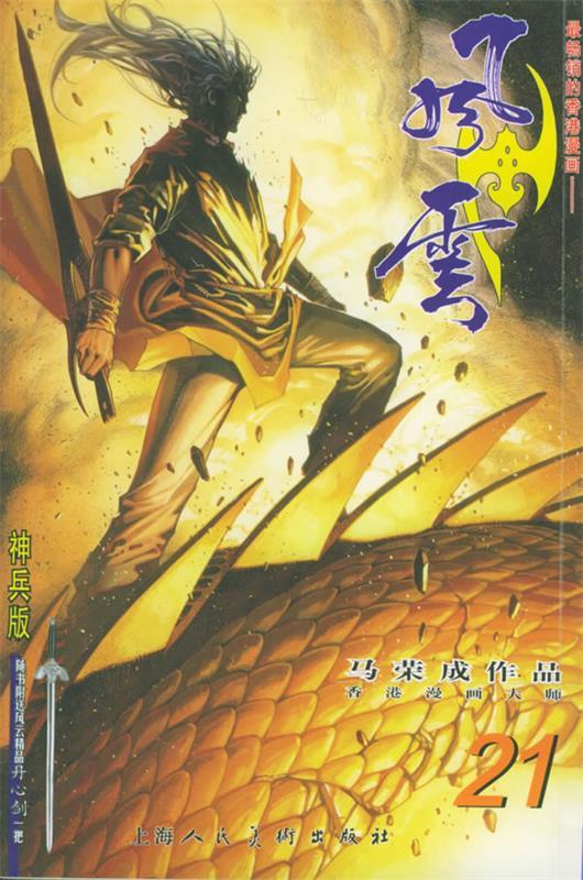 风云21 马荣成 编【书】