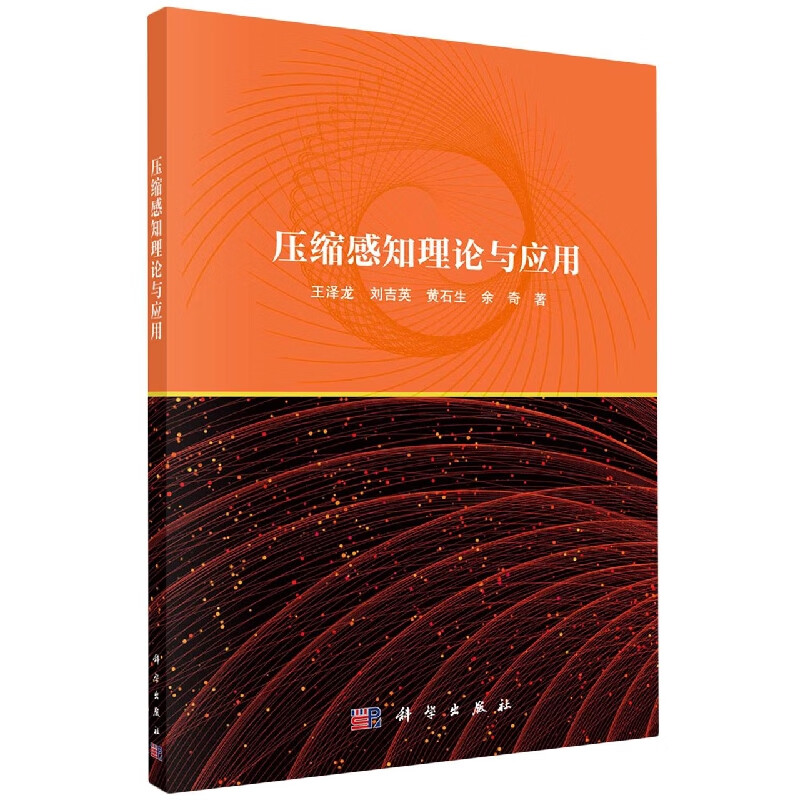 压缩感知理论与应用