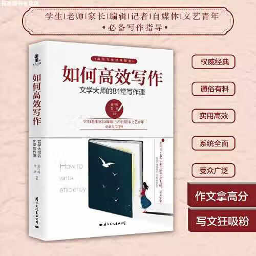 如何高效写作：文学大师的81堂写作课 夏丏尊 国际文化出版公司 9787512512283