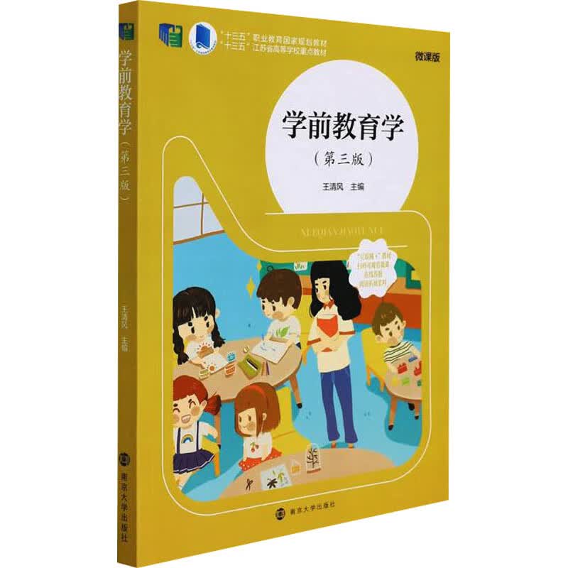 学前教育学 主编王清风 9787305251580