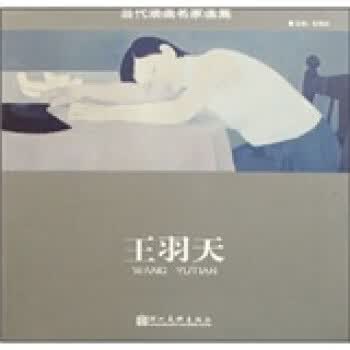 王羽天：当代油画名家画集 赵锦剑 著 湖北美术出版社