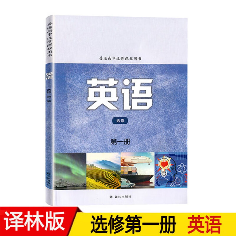 全新译林版高中英语必修+选择性必修一二三四册全套装7本译林出版社高中学生课本教材教科书译林版英语必修选修1/2/3/4套装 译林版【选修册】英语 高中通用
