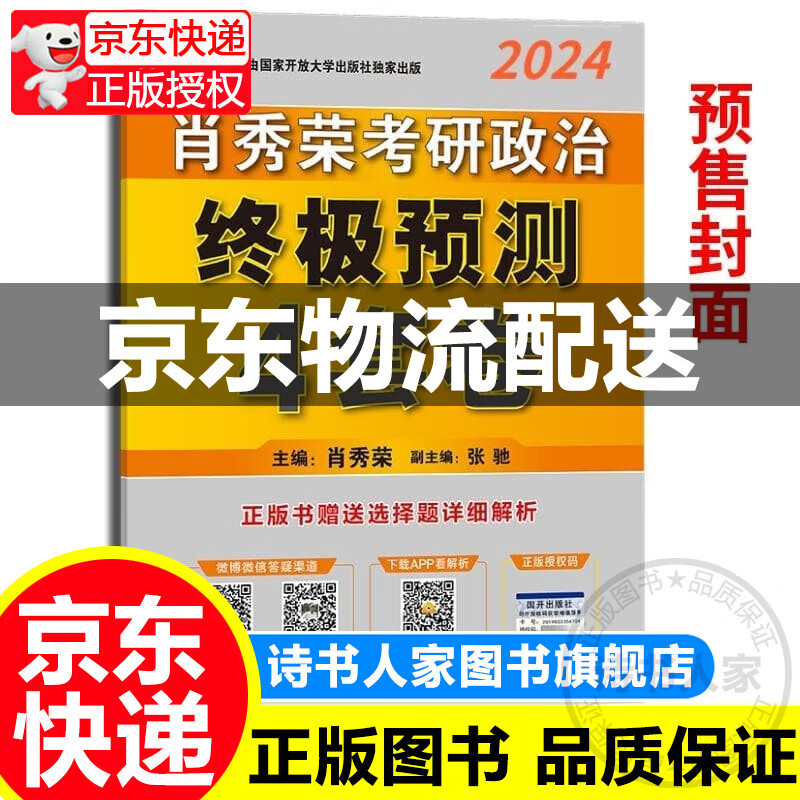 【系列自选】肖秀荣考研政治2024 1000题 肖四 肖八 8套卷 肖秀荣考研政治预测 肖四(4套卷)