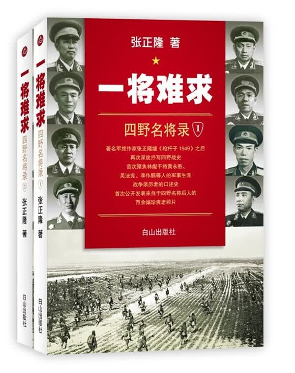 一将难求:四野名将录 张正隆【书】