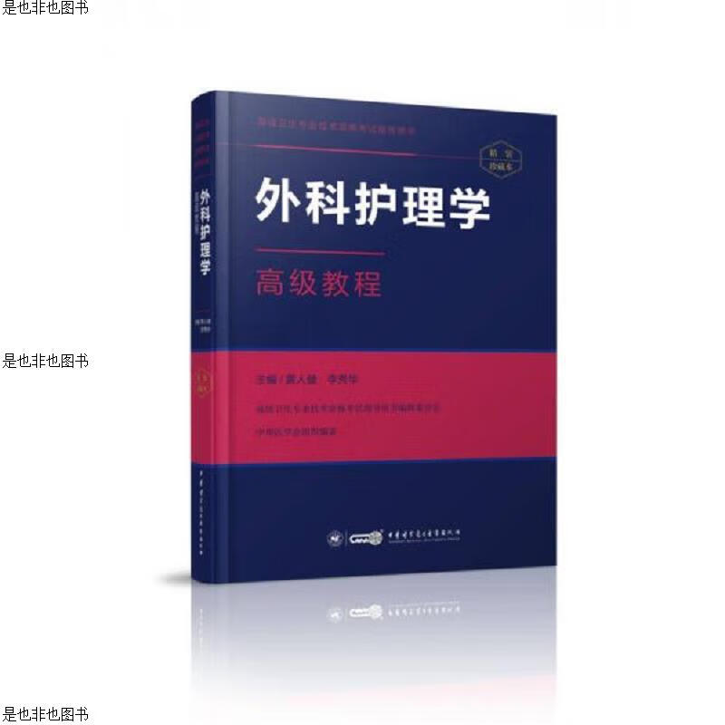 外科护理学高级教程