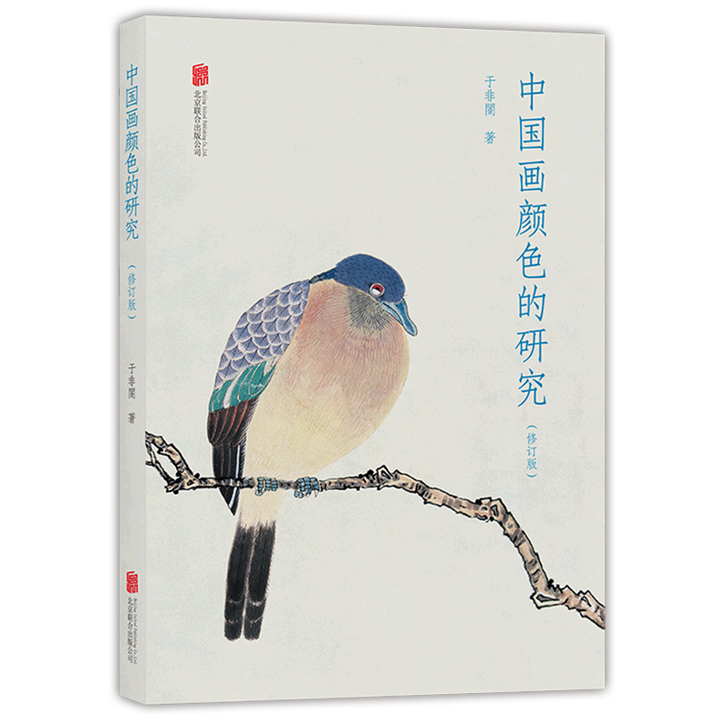 中国画颜色的研究(修订版)