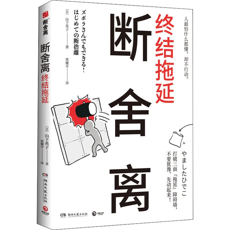 断舍离 终结拖延 (日)山下英子 贾耀平 译 书籍 图书