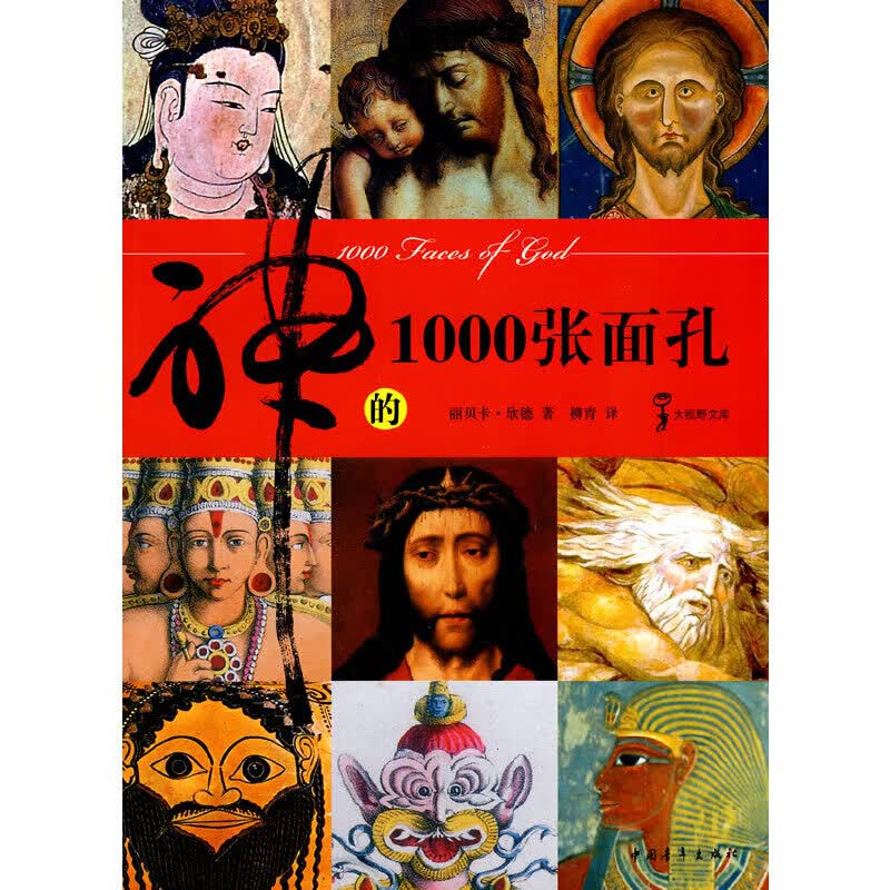 神的1000张面孔