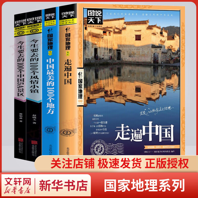 【包邮】图说天下·国家地理系列精选全套4册 中国最美的100个地方+走遍中国+今生要去的100个风情小镇+今生要去的100个中国5A景区 图书