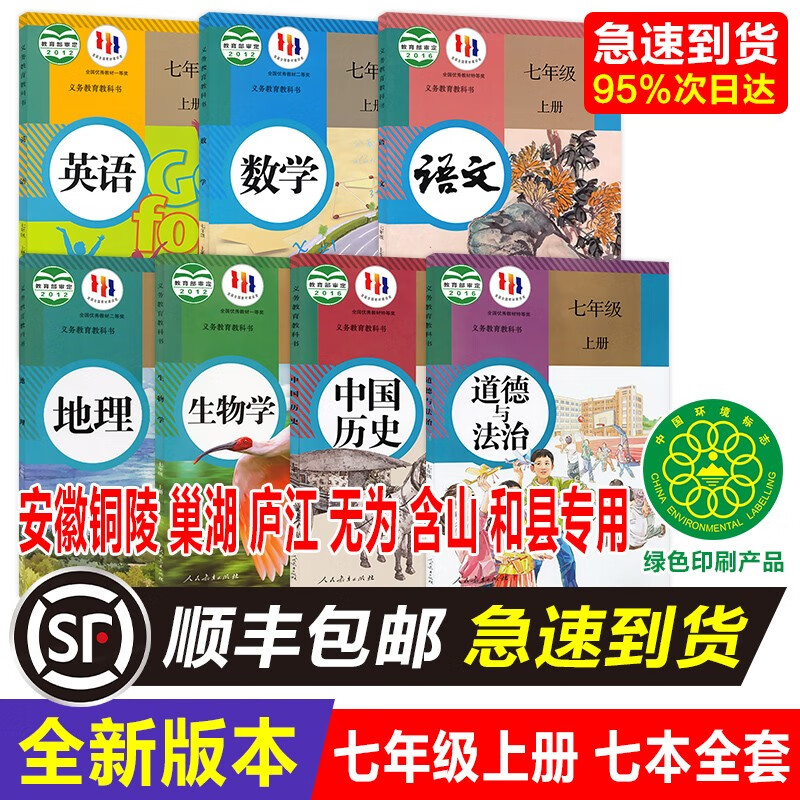 【安徽铜陵无为巢湖含山和县适用】初中7七年级上册人教版语文数学英语政治历史地理生物学课本初一7年