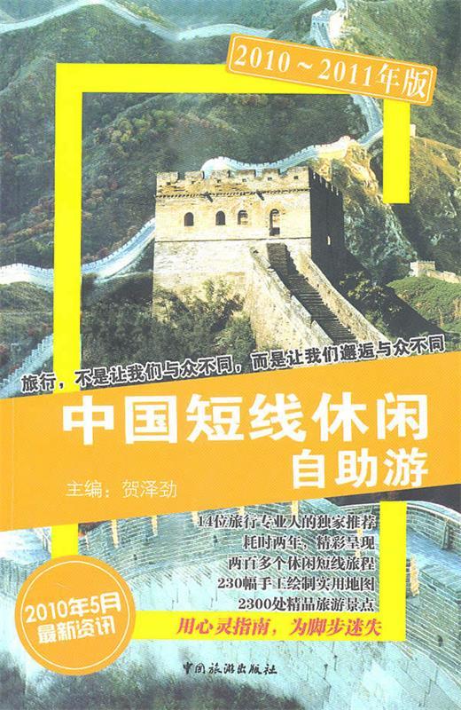 中国短线休闲自助游 贺泽劲