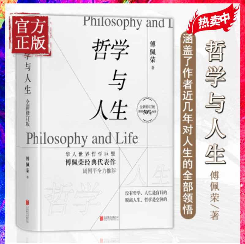 哲学与人生新修订版 傅佩荣著 哲学类书籍 磨铁图书 书籍