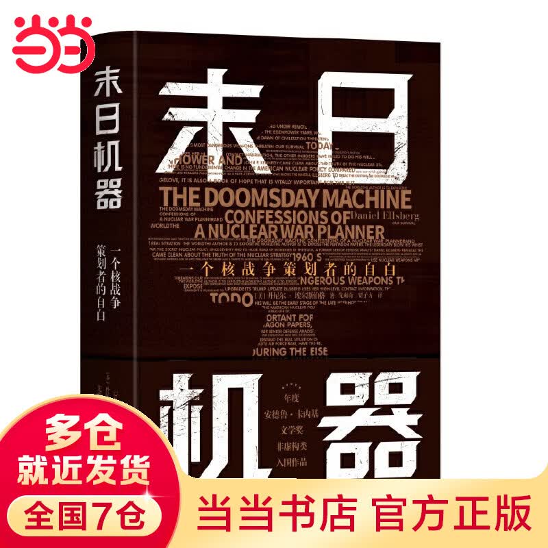 末日机器：一个核战争策划者的自白