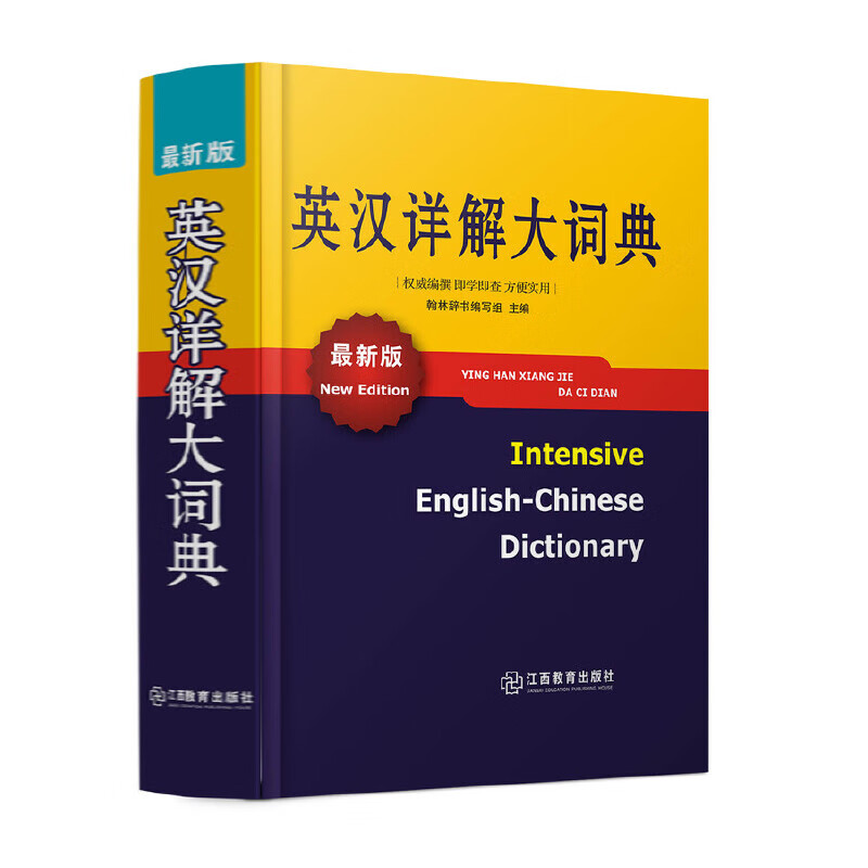 【现货】英汉详解大词典