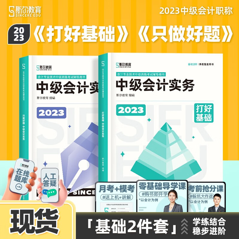 现货可选科目】斯尔教育中级会计2023教材中级经济法打好基础只做好题2件套刘忠讲义题库习题练习题备考23年中级职称会计师 会计 23考季中级基础2件套