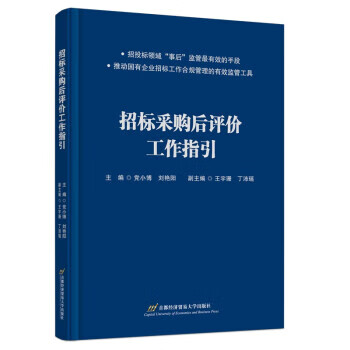 招标采购后评价工作指引 党小博，刘艳阳 首都经济贸易大学出版社