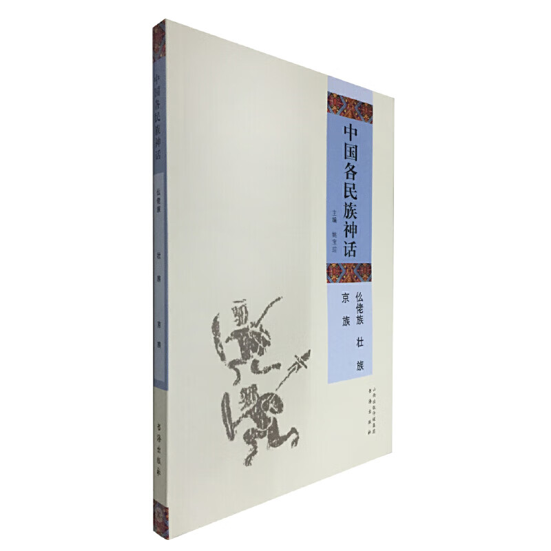 中国各民族神话 .仫佬族 壮族 京族