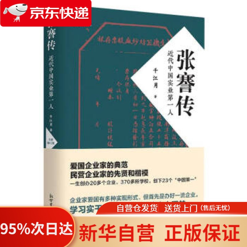 张謇传：近代中国实业人 千江月 著 新世界出版社 9787510473067