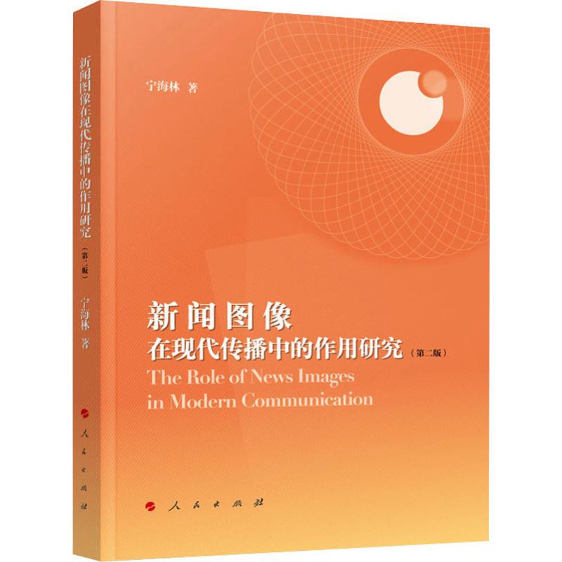 新闻图像在现代传播中的作用研究(第2版)