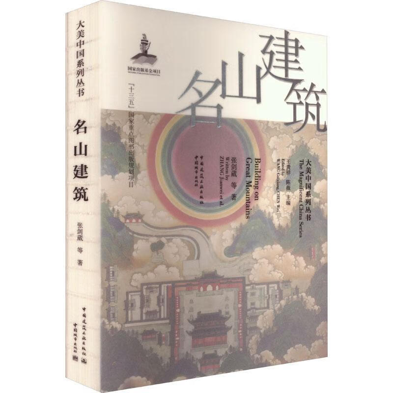 名山建筑张剑葳等中国建筑工业出版社9787507435221 建筑书籍