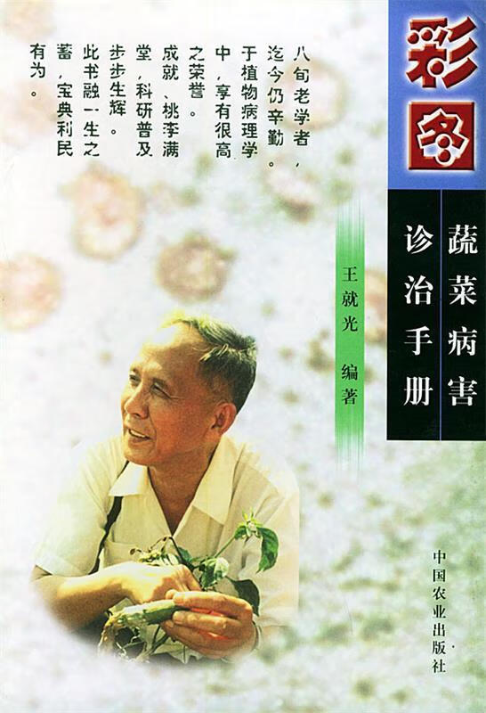 彩图蔬菜病害诊治手册【好书，下单速发】