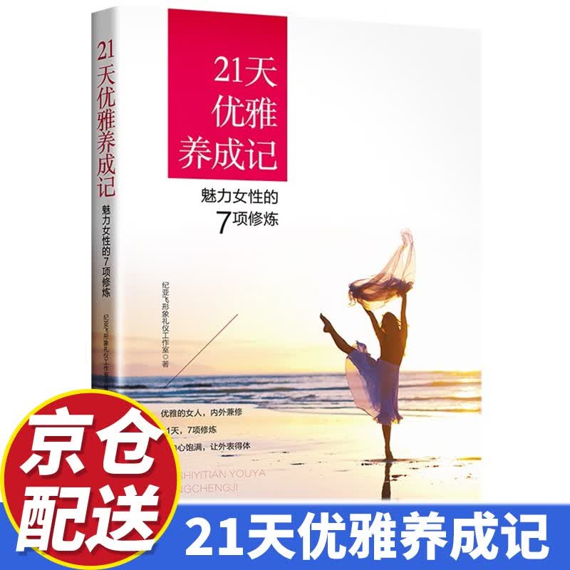 21天优雅养成记：魅力女性的7项修炼