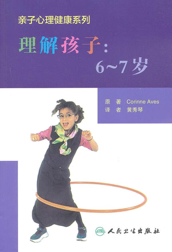 亲子心理健康系列·理解孩子:6～7岁
